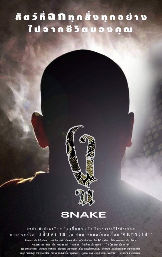 Snake – Cinema Oasis